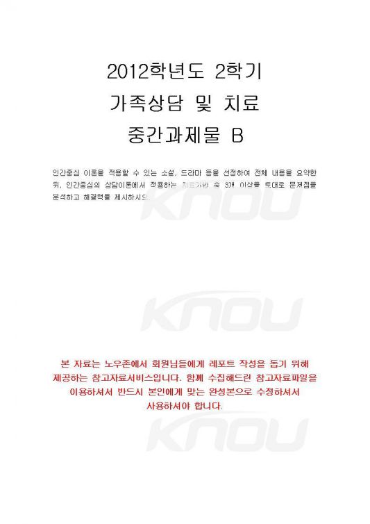 2012년 2학기 가족상담및치료 중간시험과제물 B형(인간중심 치료기법)