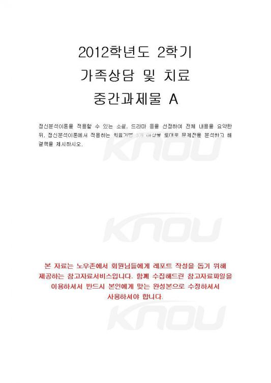 2012년 2학기 가족상담및치료 중간시험과제물 A형(정신분석 치료기법)