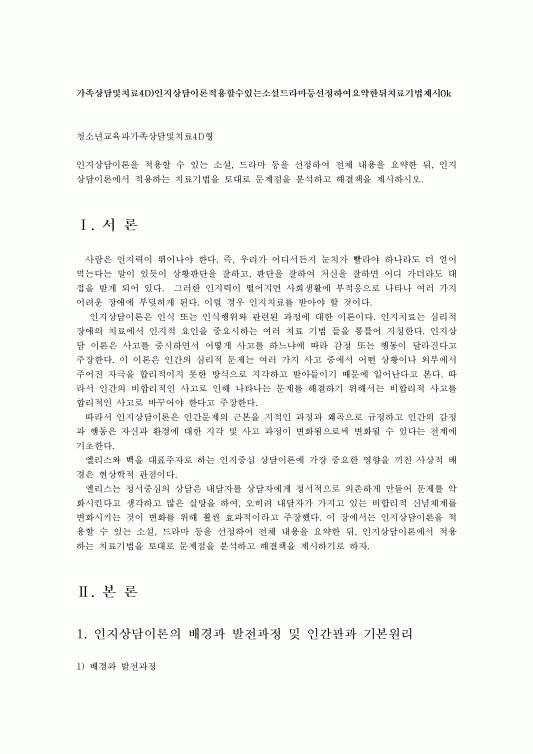 가족상담및치료4D)인지상담 이론 적용할 수 있는 소설드라마 등 선정하여 요약한뒤 치료 기법제시0k - 드라마 불새