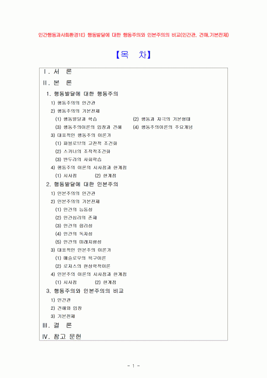 인간행동과사회환경1E) 행동발달에 대한 행동주의와 인본주의의 비교(인간관, 견해,기본전제)