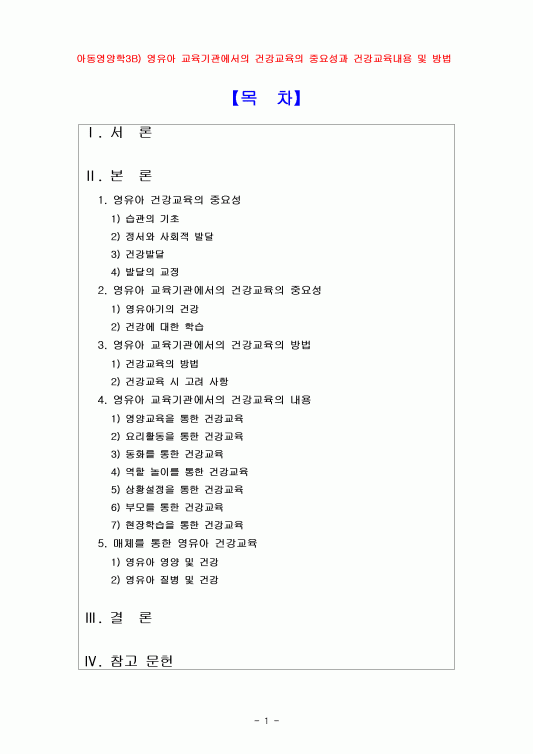 아동영양학3B) 영유아 교육기관에서의 건강교육의 중요성과 건강교육내용 및 방법