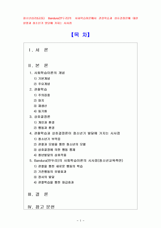 청소년심리3공통) Bandura(반두라)의 사회학습이론에서 관찰학습과 상호결정론에 대한 설명과 청소년기 발달에 가지는 시사점