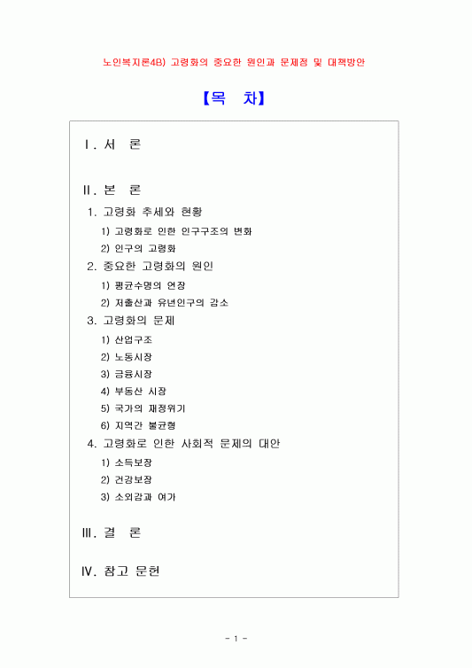 노인복지론4B) 고령화의 중요한 원인과 문제점 및 대책방안