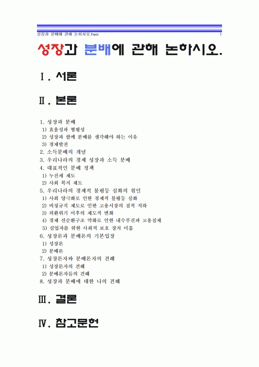 [생활속의경제] 성장과 분배에 관해 논하시오-성장과분배에 대한 나의 견해, 성장분배-