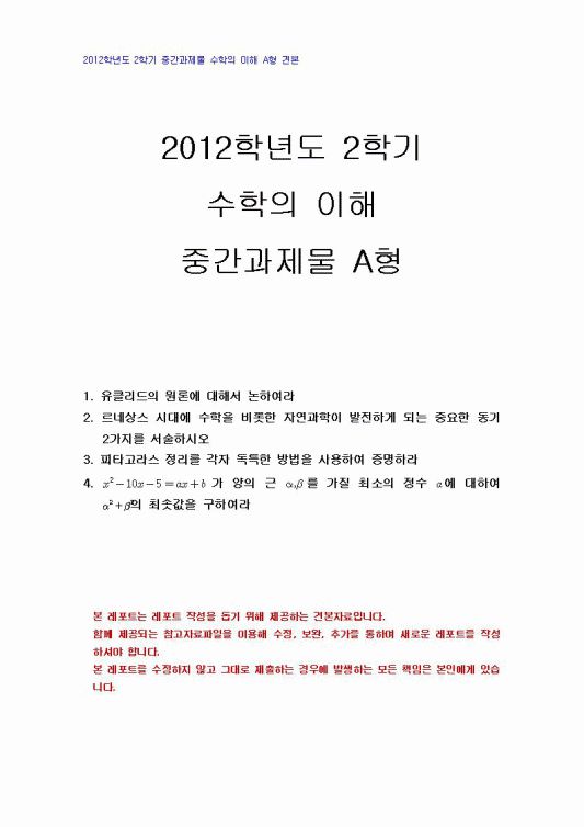 2012년 2학기 수학의이해 중간시험과제물 A형(유클리드 원론 외 )