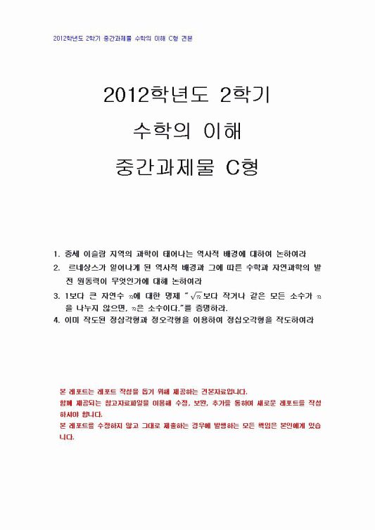 2012년 2학기 수학의이해 중간시험과제물 C형(중세 이슬람 지역의 과학의 태동)