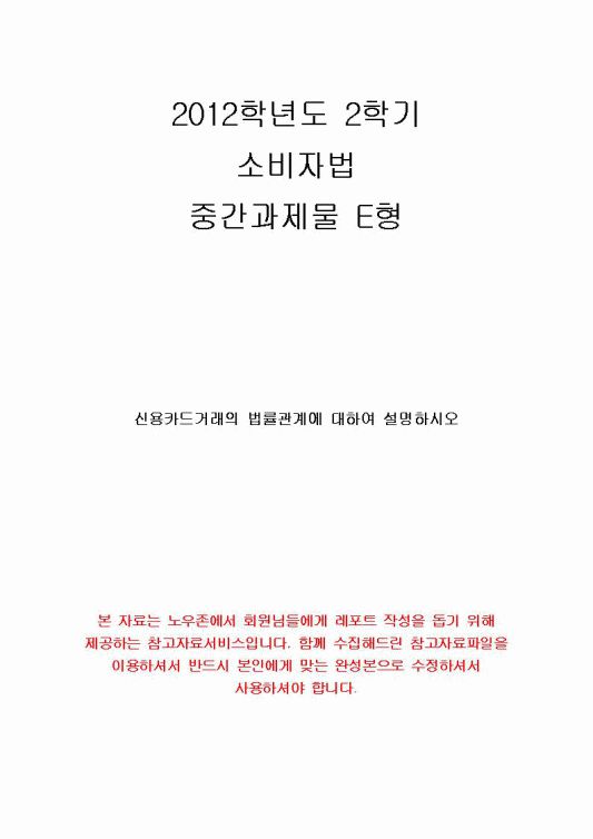 2012년 2학기 소비자법 중간시험과제물 E형(신용카드거래의 법률관계에 대하여)