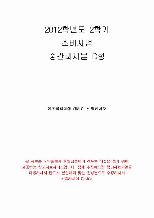 2012년 2학기 소비자법 중간시험과제물 D형(제조물책임에 대하여)
