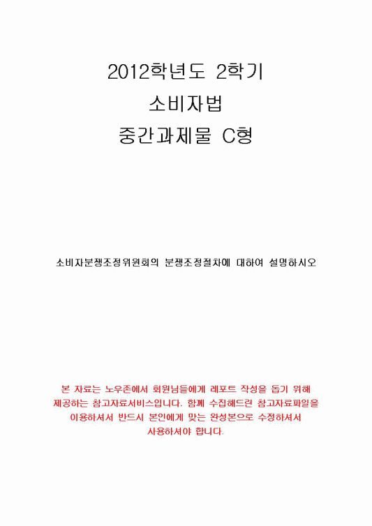 2012년 2학기 소비자법 중간시험과제물 C형(소비자분쟁조정위원회,분쟁조정절차)