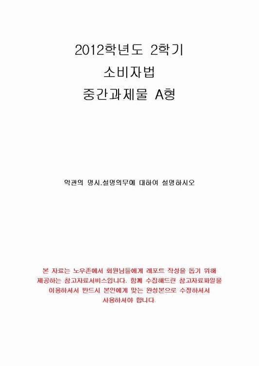 2012년 2학기 소비자법 중간시험과제물 A형(약관의명시,설명의무)