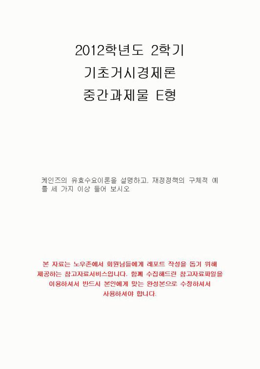 2012년 2학기 기초거시경제론 중간시험과제물 E형(케인즈의 유효수요이론)