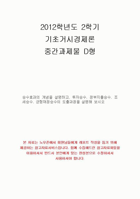 2012년 2학기 기초거시경제론 중간시험과제물 D형(승수효과에 대하여)