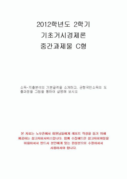2012년 2학기 기초거시경제론 중간시험과제물 C형(소득지출분석,균형국민소득 도출)