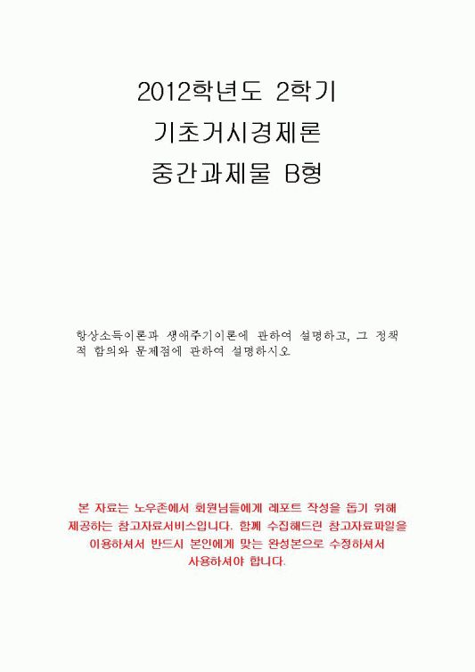 2012년 2학기 기초거시경제론 중간시험과제물 B형(항상소득이론,생애주기이론)