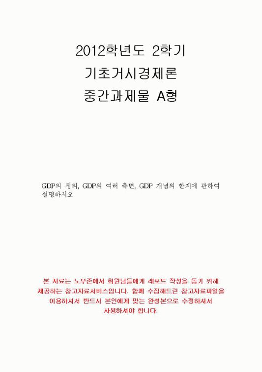 2012년 2학기 기초거시경제론 중간시험과제물 A형(GDP에 대하여)