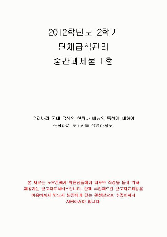 2012년 2학기 단체급식관리 중간시험과제물 E형(우리나라 군대급식의 현황 및 메뉴 특성)