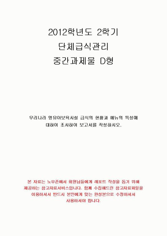 2012년 2학기 단체급식관리 중간시험과제물 D형(우리나라 영유아보육시설 급식현황특징)