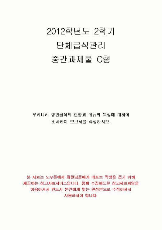 2012년 2학기 단체급식관리 중간시험과제물 C형(우리나라 병원급식의 현황, 메뉴의 특성)