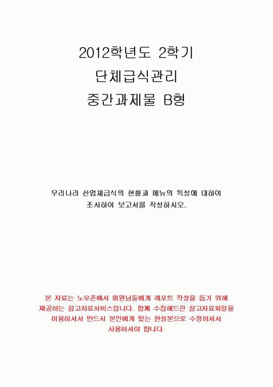2012년 2학기 단체급식관리 중간시험과제물 B형(우리나라 산업체급식 현황과 메뉴의 특성)