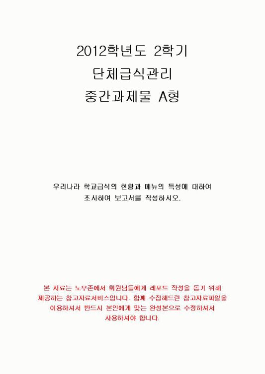 2012년 2학기 단체급식관리 중간시험과제물 A형(우리나라 학교급식 현황과 메뉴의 특성)