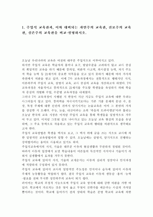 1. 주입식 교육관과, 이와 대비되는 자연주의 교육관, 진보주의 교육관, 실존주의 교육관을 비교·설명. 2. 에릭슨의 성격발달단계이론을 설명하고, 그 교육적 시사점을 논하시오