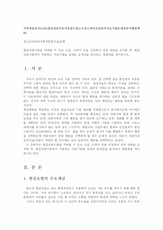 가족상담및치료4E)현실상담 이론 적용할 수 있는 소설드라마 선정하여 치료기법 문제점 분석해결책0k