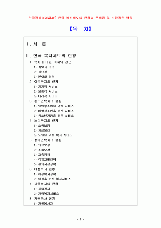 한국경제의이해4E) 한국 복지제도의 현황과 문제점 및 바람직한 방향