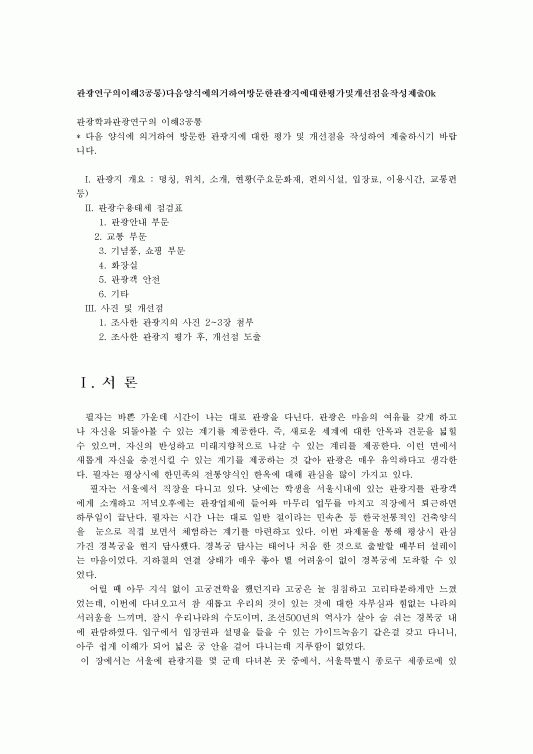 관광연구의이해3공통)다음양식에 의거하여 방문한 관광지에 대한 평가 및 개선점을 작성제출 0k
