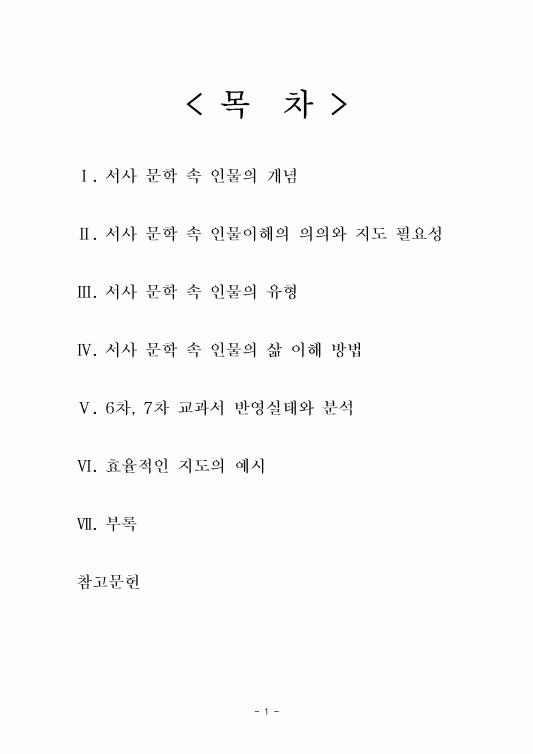 초등학교 국어과 서사 문학 속 인물