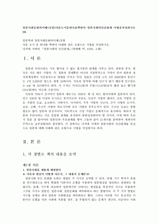 일본사회문화의이해1공통) 일본인의 독특한 인간관계나 행동양식에 관해 논한 책-나카네지에의 일본사회의 인간관계-을 한 권 선정해 아래와 같은 요령으로 과제물을 작성하시오0k - 나카네 지에의 『일본사회의 인