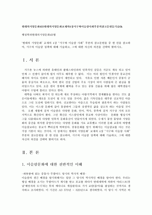 현대의서양문화4B)현대의 서양문화 교재의 4장 서구와 이슬람 사회 부분의 참고문헌들 기술0k