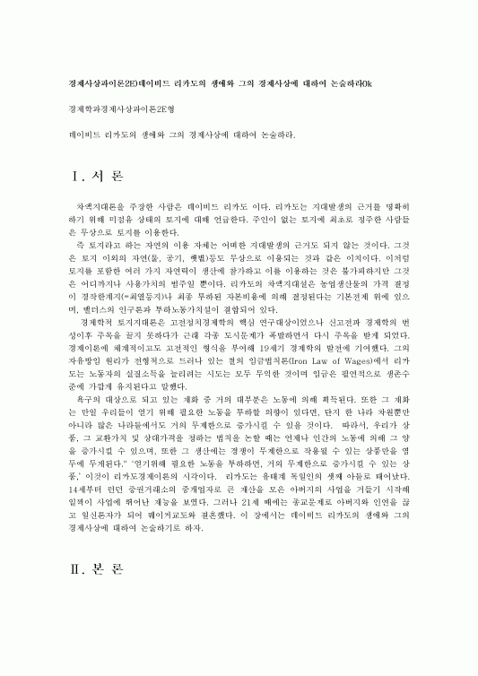 경제사상과이론2E)데이비드 리카도의 생애와 그의 경제사상에 대하여 논술하라0k