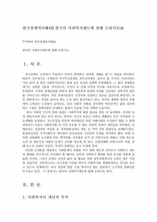 한국경제의이해4E) 한국의 사회복지제도에 관해 논하시오0k - 사회복지의 개념과 목적, 현황, 사회복지정책의 문제점, 바람직한 복지정책방향