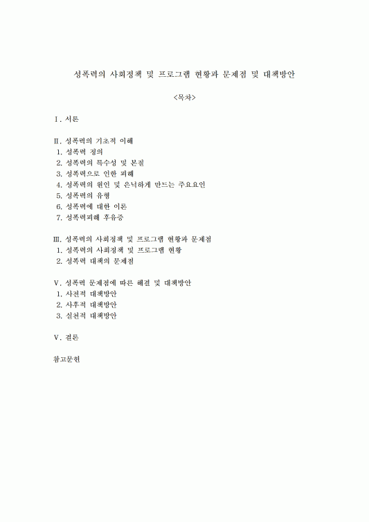 성폭력의 사회정책 및 프로그램 현황과 문제점 및 대책방안