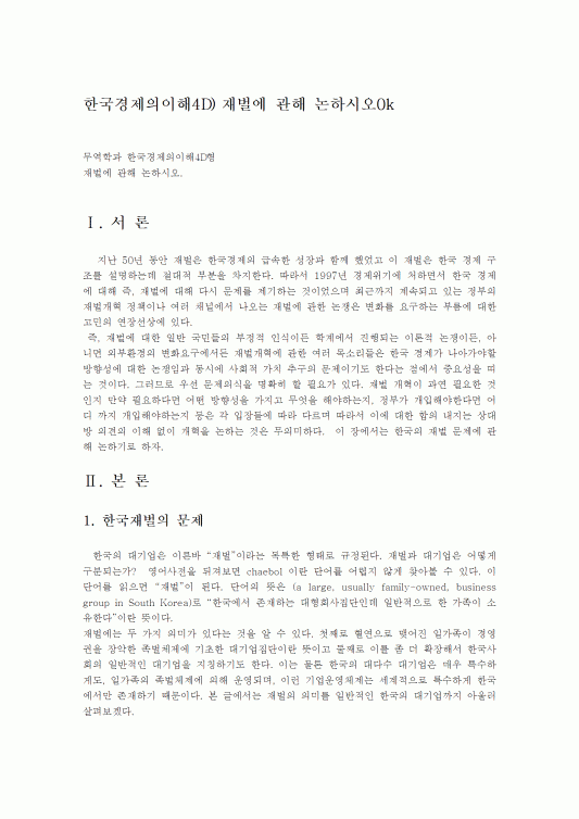 한국경제의이해4D) 한국의 재벌에 관해 논하시오0k