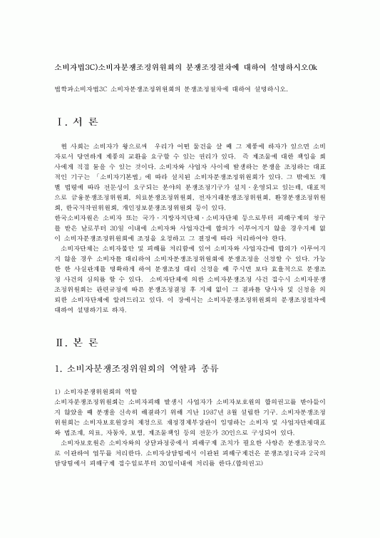 소비자법3C)소비자분쟁조정위원회의 분쟁조정절차에 대하여 설명0k