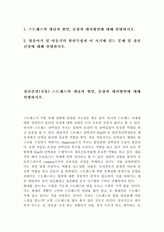 1. 스트레스의 개념과 원인, 증상과 대처방안에 대해 설명하시오. 2. 영유아기 및 아동기의 발달특성과 이 시기에 갖는 문제 및 정신건강에 대해 설명하시오.