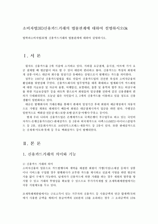 소비자법3E)신용카드거래의 법률관계에 대하여 설명0k