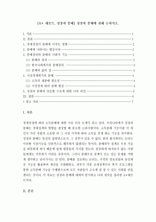 [레포트, 생활 속의 경제, 성장과 분배] 성장과 분배에 관해 논하시오.