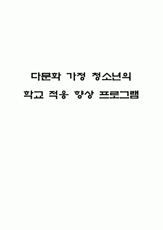 다문화 가정 청소년의 학교 적응 향상 프로그램