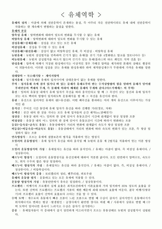 유체역학-정역학 핵심개념정리