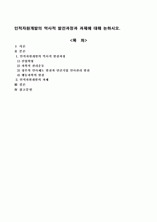 인적자원개발의 역사적 발전과정과 과제에 대해 논하시오
