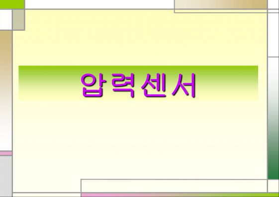 압력센서, Sensor 정의,