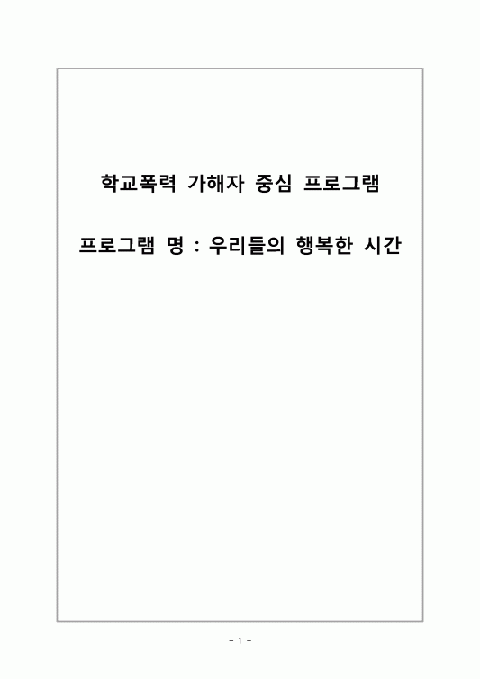 학교폭력 가해자 중심 프로그램