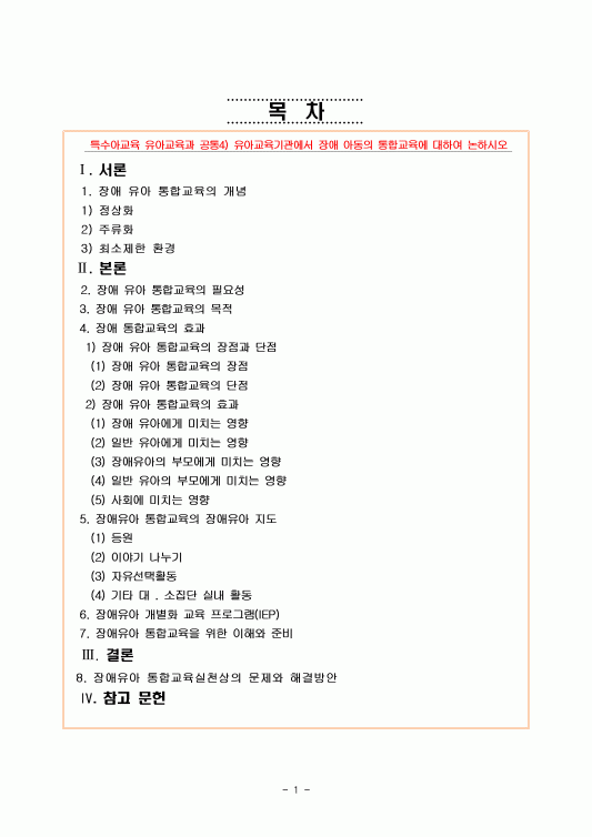 특수아교육 유아교육과4 A형] 유아교육기관에서 장애 아동의 통합교육에 대하여 논하시오