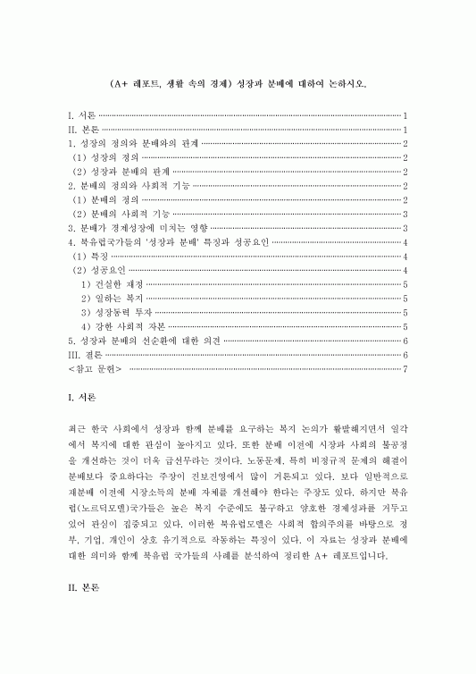 (레포트, 생활 속의 경제) 성장과 분배에 대하여 논하시오.