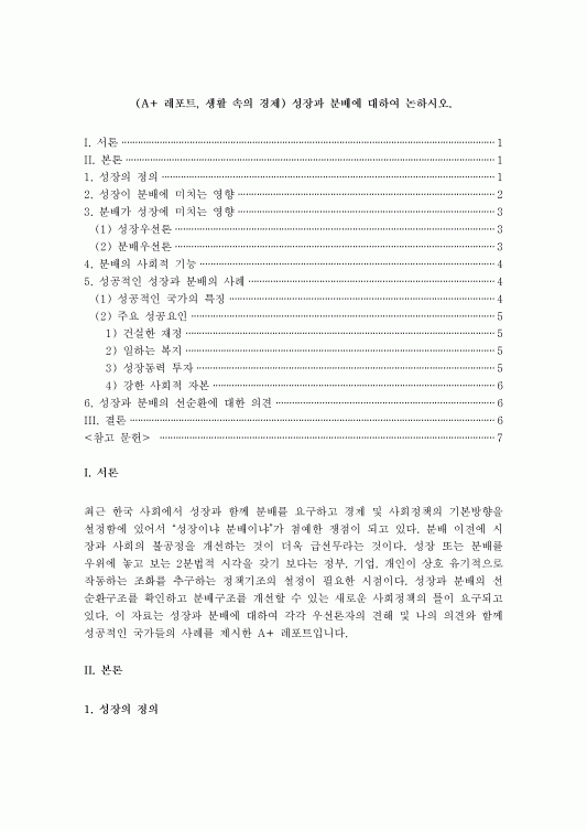 (레포트, 생활 속의 경제) 성장과 분배에 대하여 논하시오.