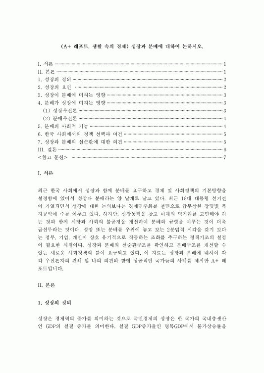 (레포트, 생활 속의 경제) 성장과 분배에 대하여 논하시오.