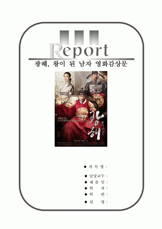광해영화감상문[역사적측면에서본광해영화감상문][광해의역사적의미][광해왕이된남자 감상문][영화 광해 감상문][광해 왕이된남자][광해왕이된남자][광해][광해군]