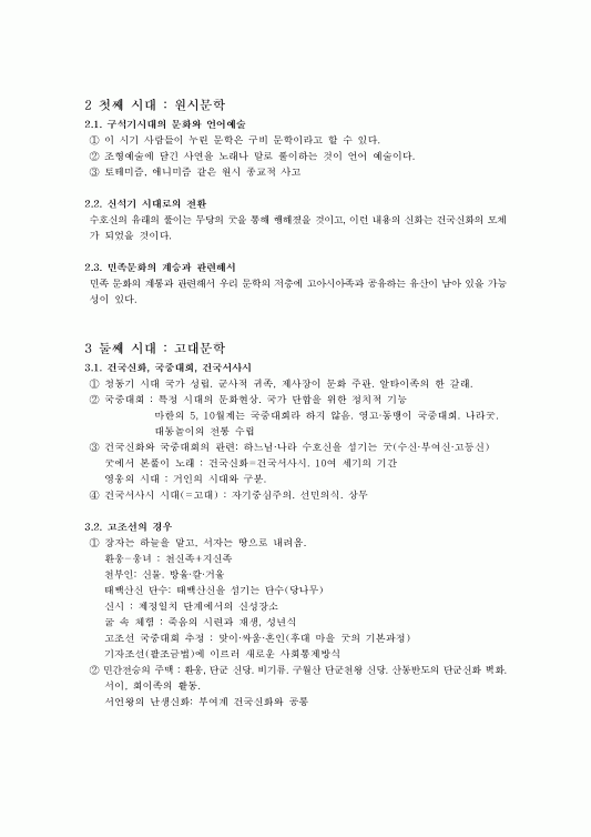 고전문학사 노트정리